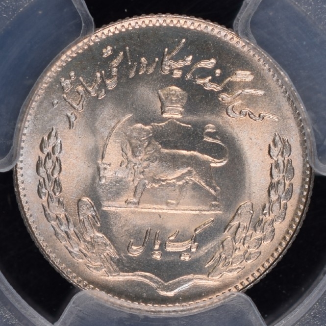 1971 (SH1350) Iran 1 Rial - Mohammad Reza Pahlavi - PCGS MS67 (Top Pop!)