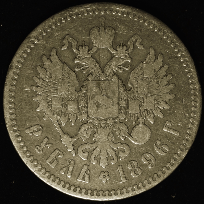 1896 Russia 1 Rouble - KM# 59.3